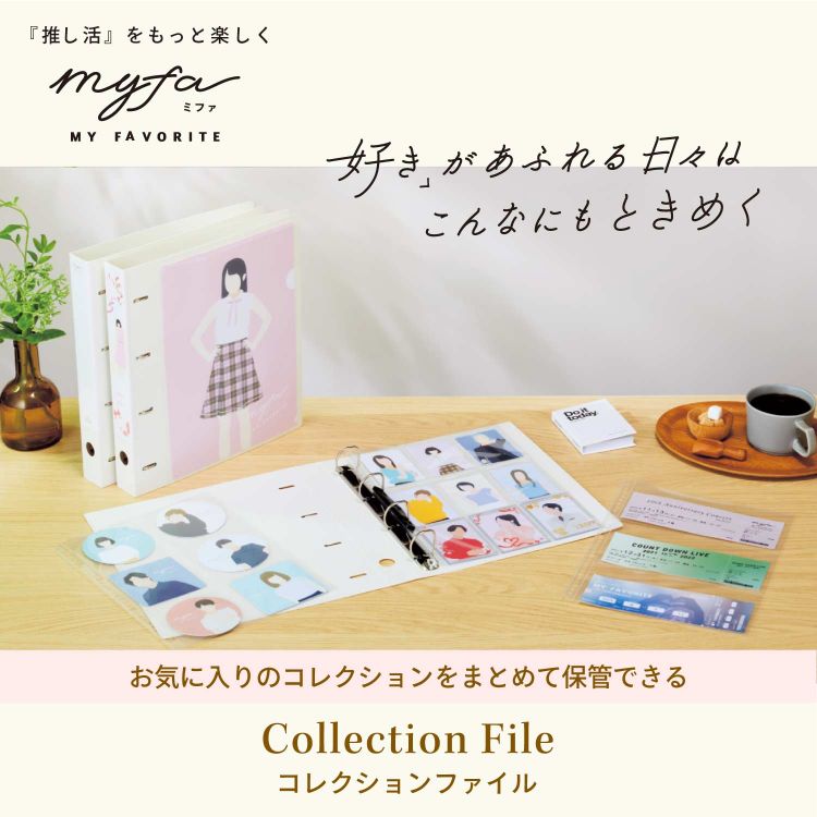 myfa コレクションファイル ミルキーホワイト(通常): ビジター表示商品｜ファンビ寺内ネットストア